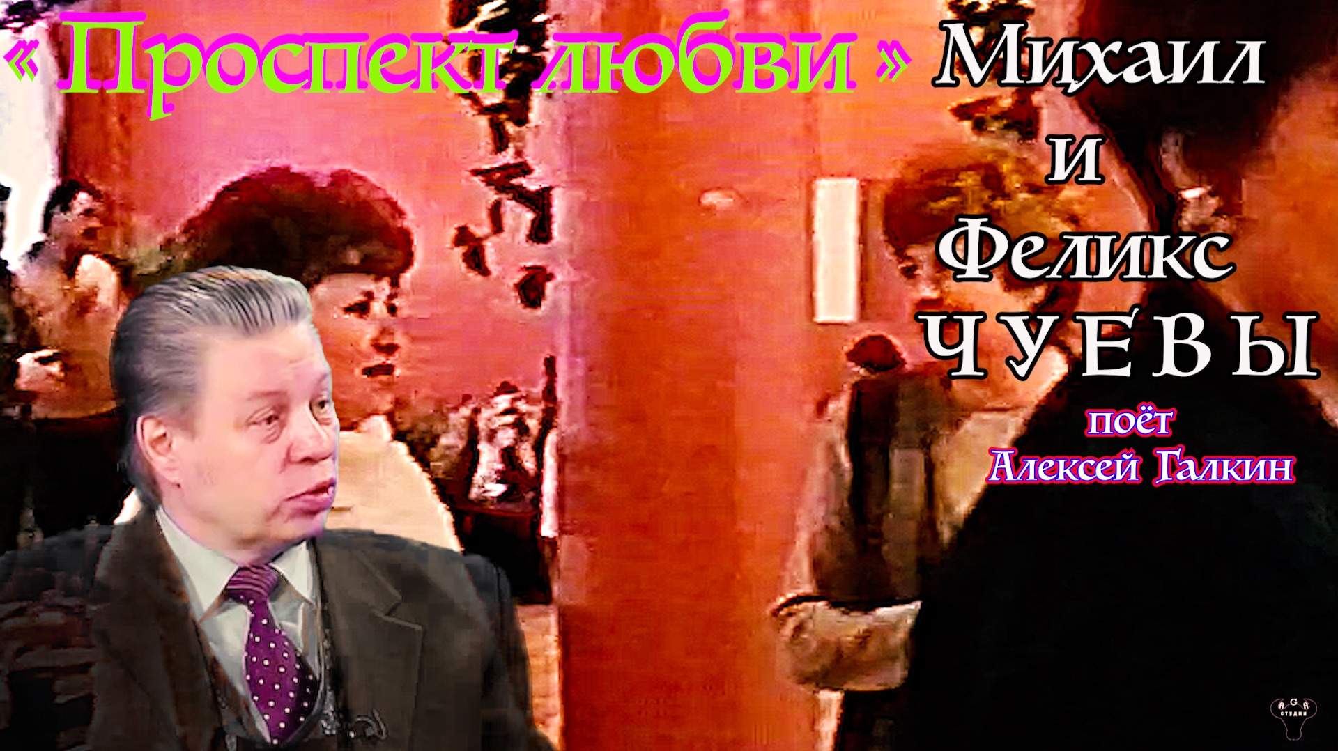 Алексей Галкин. «Проспект любви» М.Чуев - Ф.Чуев.