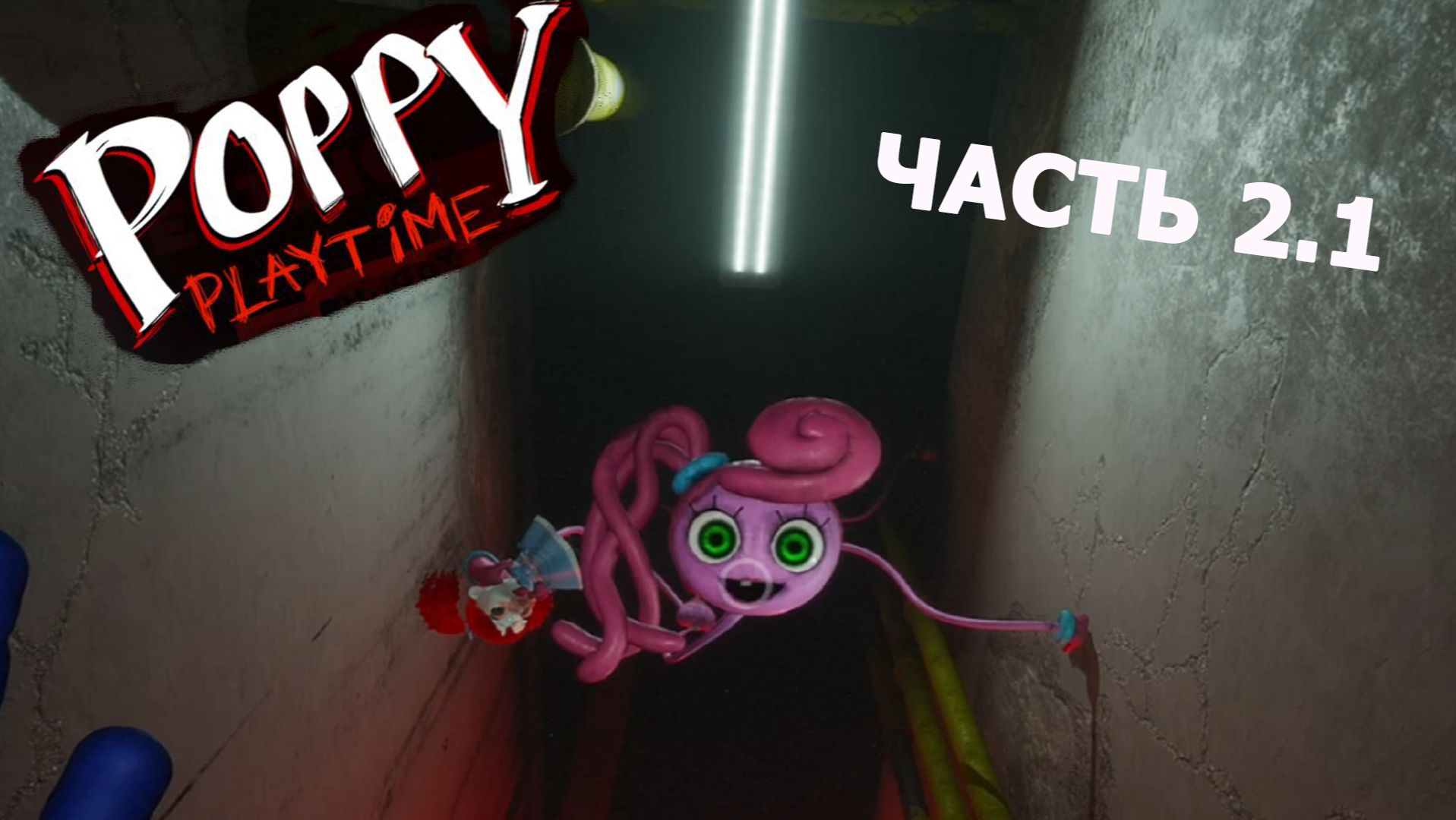 Poppy Playtime ► ЧАСТЬ 2 #2.1