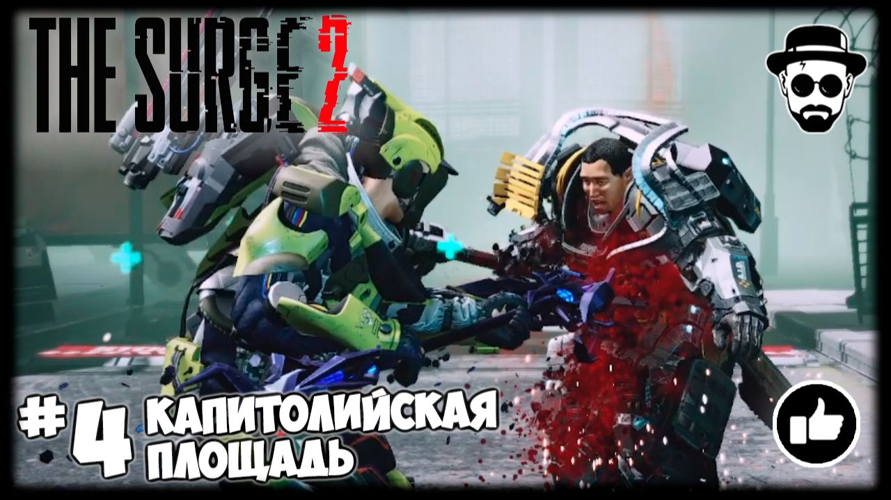 Капитолийская площадь #4 The Surge 2