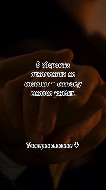 В здоровых отношениях не спасают — поэтому многие уходят.