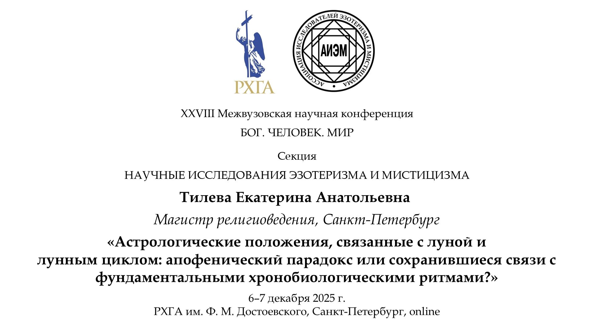 Тилева Е. А. — Астрологические положения, связанные с луной и лунным циклом