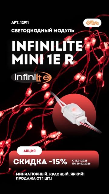 Светодиодный модуль Infinilite MINI 1e R