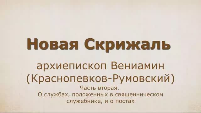 6. НОВАЯ СКРИЖАЛЬ Часть 2, главы 2-5. Повечерия; полунощница; последования утрени и часов