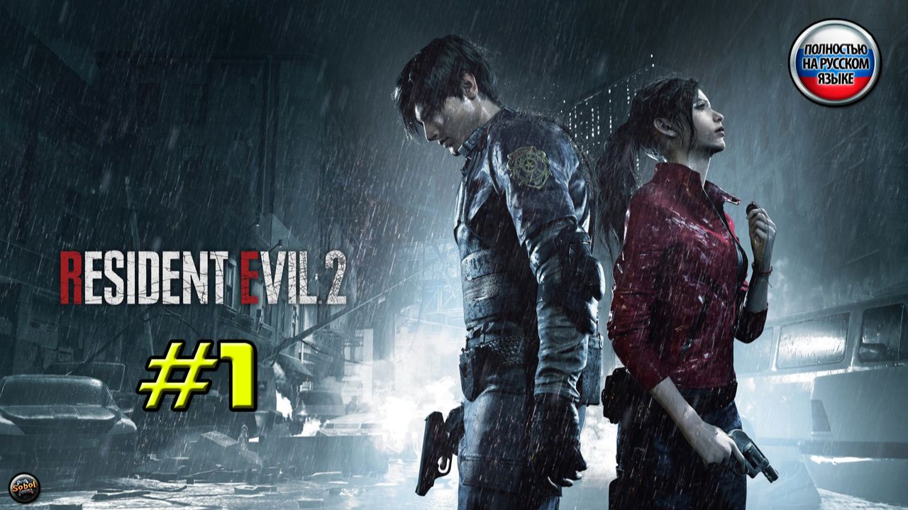Впервые играю в Resident Evil 2 Remake [Часть #1]. Русская озвучка
