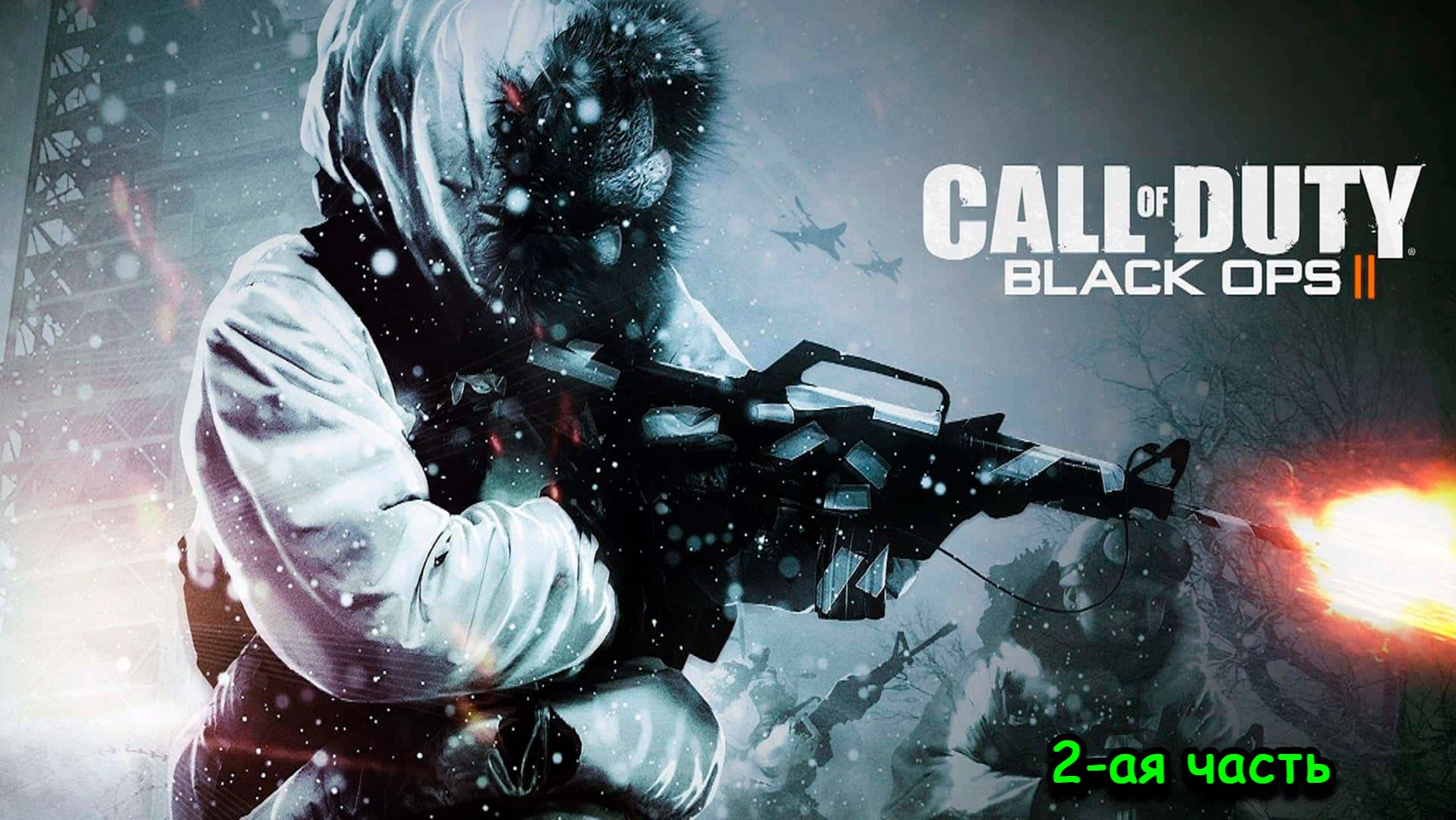 Call of Duty: Black Ops II, озарение, тайны Менендеса, Карма, смерть друга, предатель, 2-ая часть