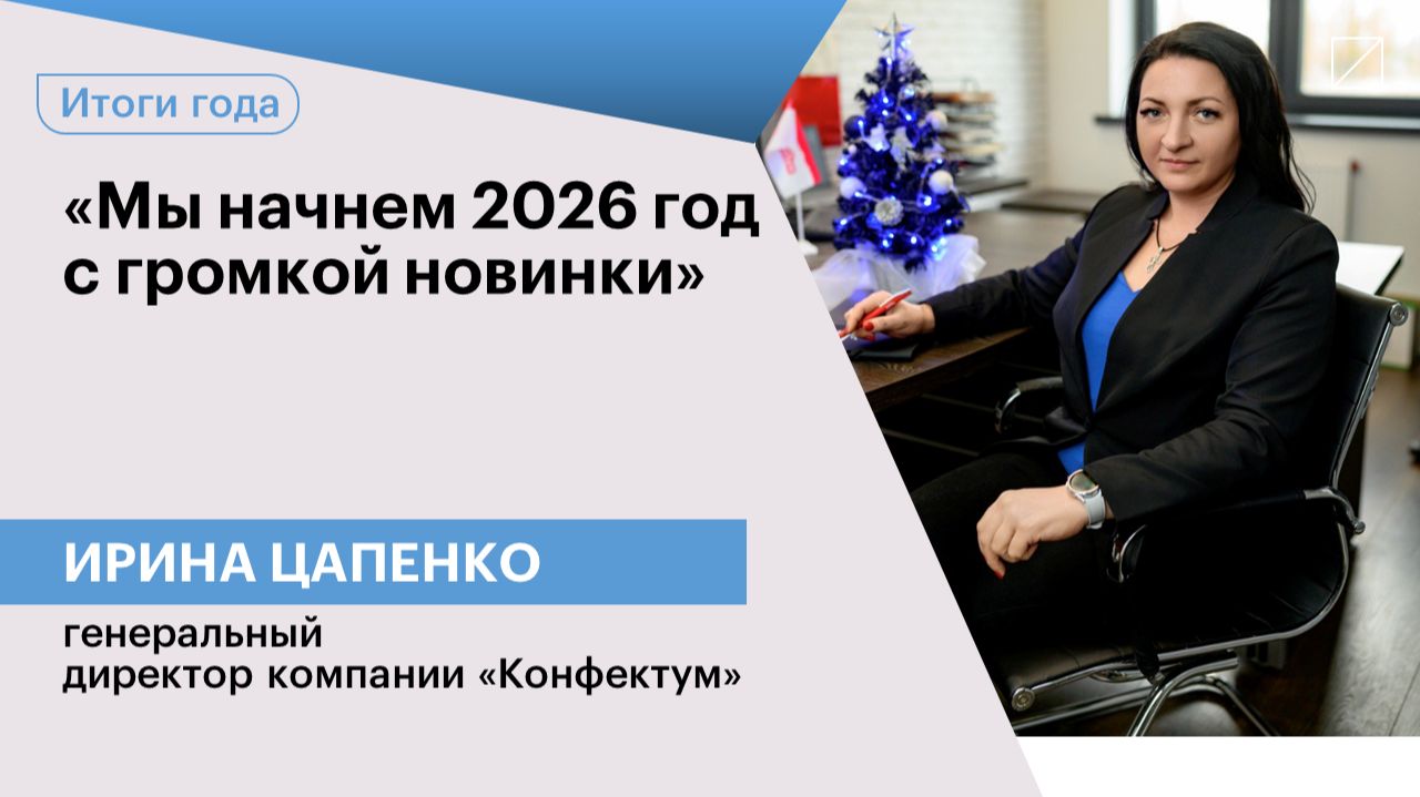 Ирина Цапенко: «Мы начнем 2026 год с громкой новинки»