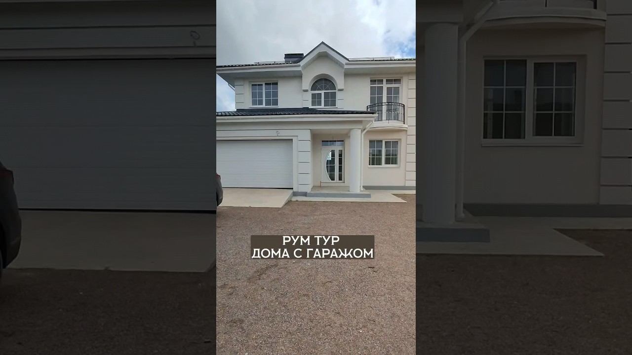 Полюбившийся многим шикарный дом с гаражом Записали для Вас Рум тур по комнатам. #стройтескомфортом