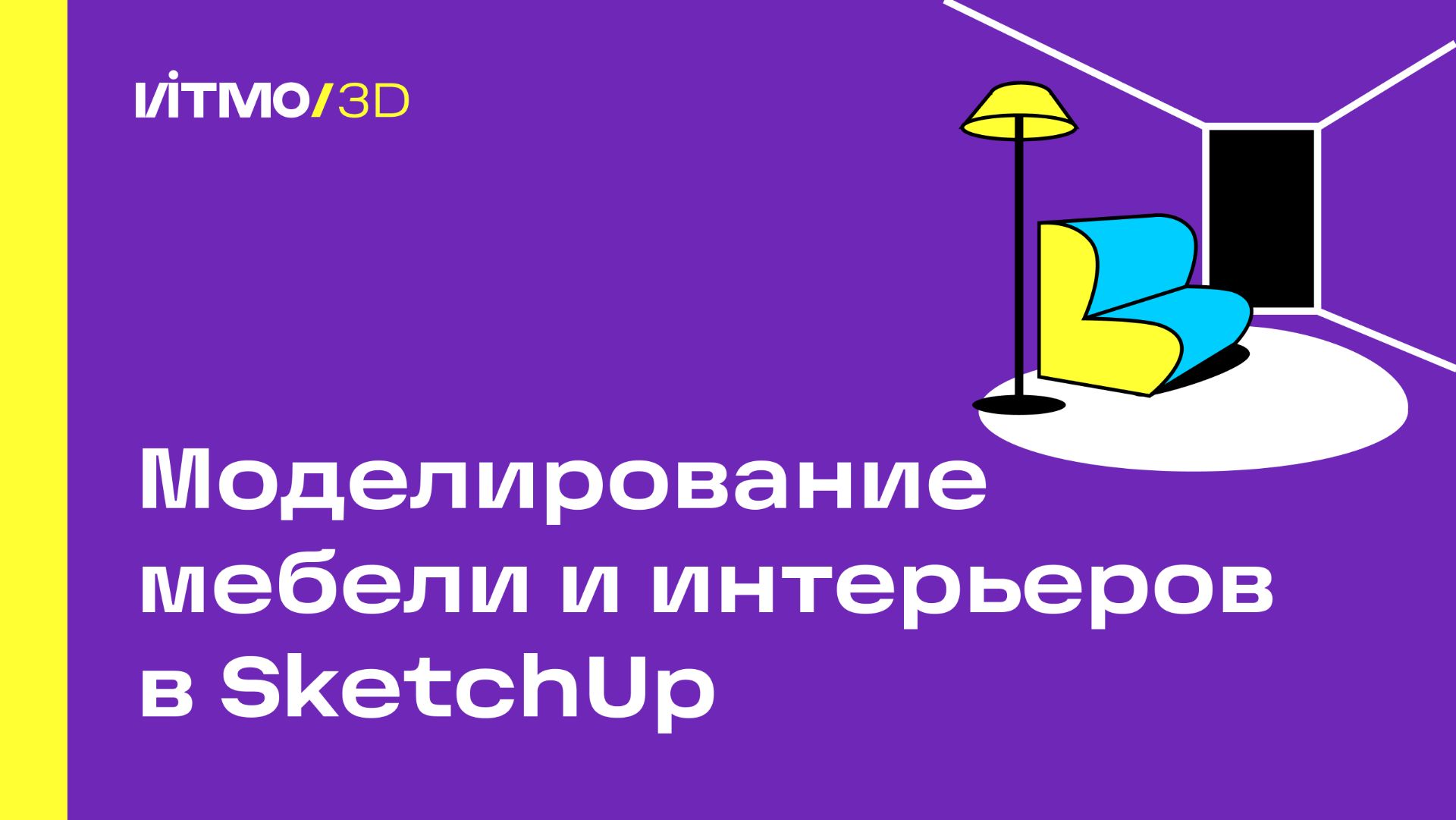 Моделирование мебели и интерьеров в SketchUp