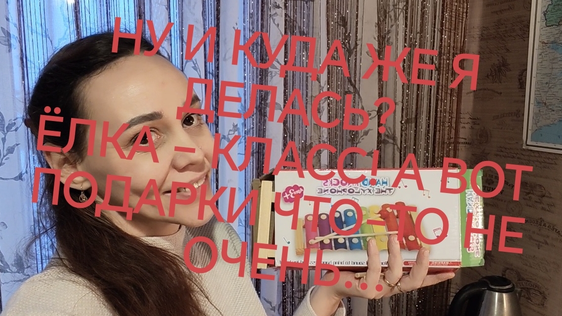 НУ И КУДА ЖЕ Я ДЕЛАСЬ?  ЁЛКА – КЛАСС! А ВОТ ПОДАРКИ ЧТО-ТО НЕ ОЧЕНЬ…