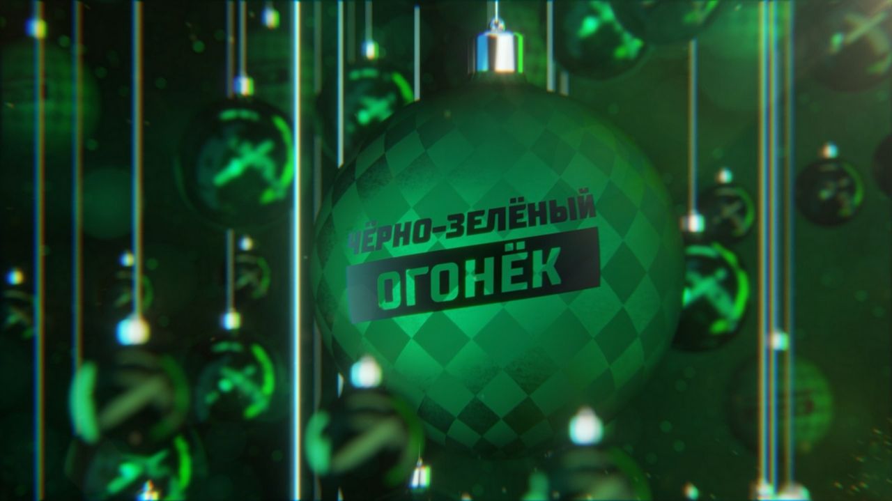 Черно-зелёный огонёк 2025. Часть 2