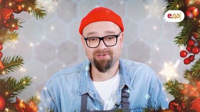 Новогодние поздравления от шефов. Ян Резницкий. Канал Еда