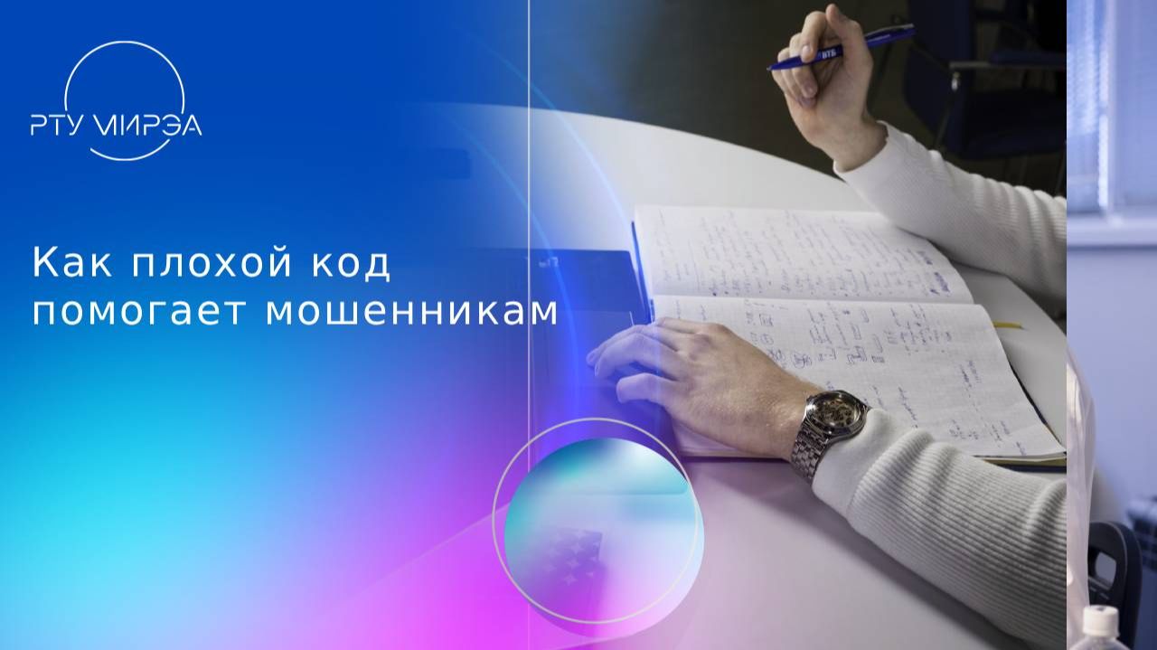Лекция Безопасная разработка программ Как плохой код помогает мошенникам