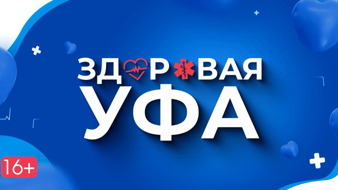 Здоровая Уфа. Белая Звезда