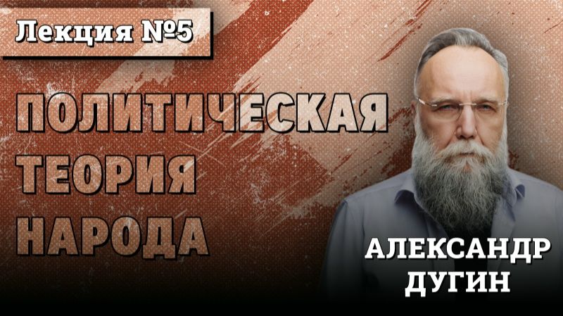 Политическая Теория Народа #5 | Курс лекций Александра Дугина