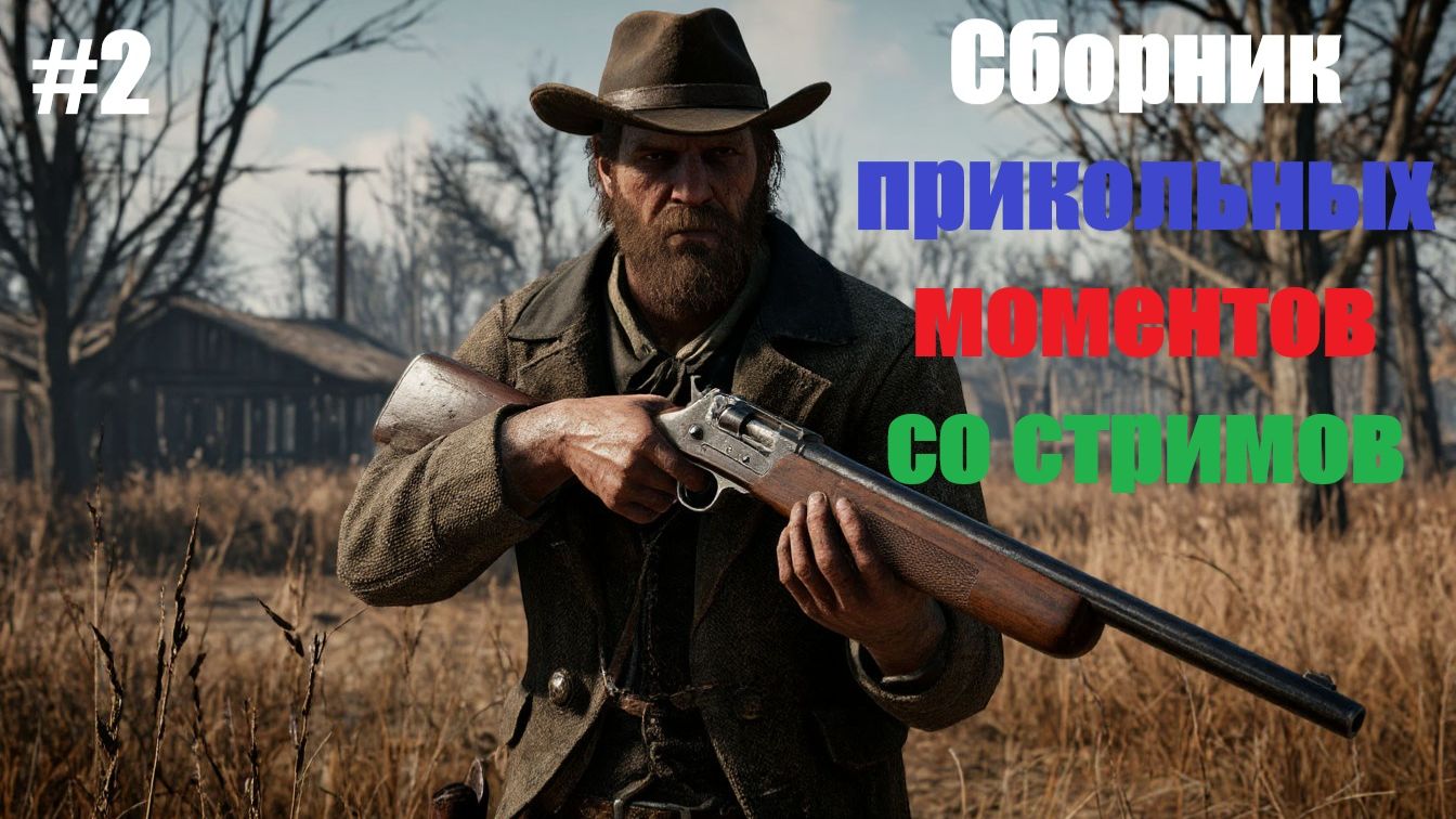 Прикольные моменты со стримов #2.  Hunt: Showdown, War Thunder, ARC Raiders.