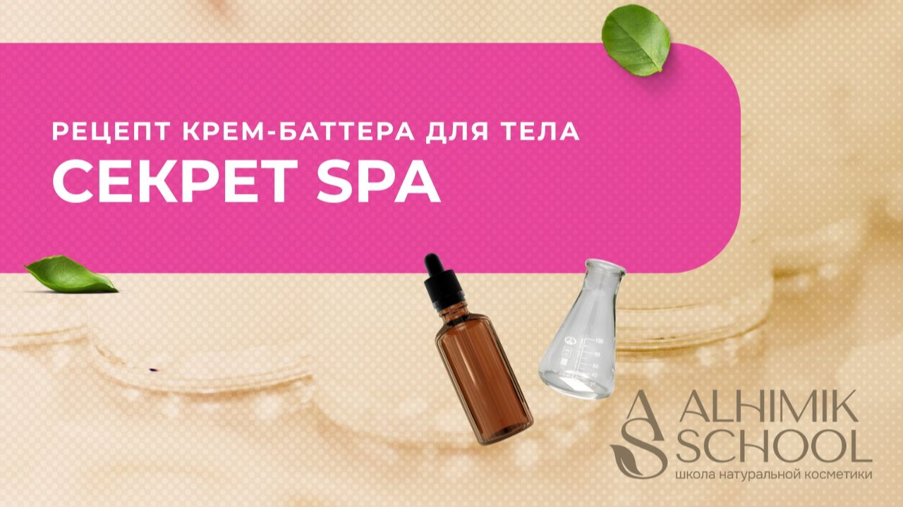 Рецепт крем-баттера для тела “Секрет SPA”