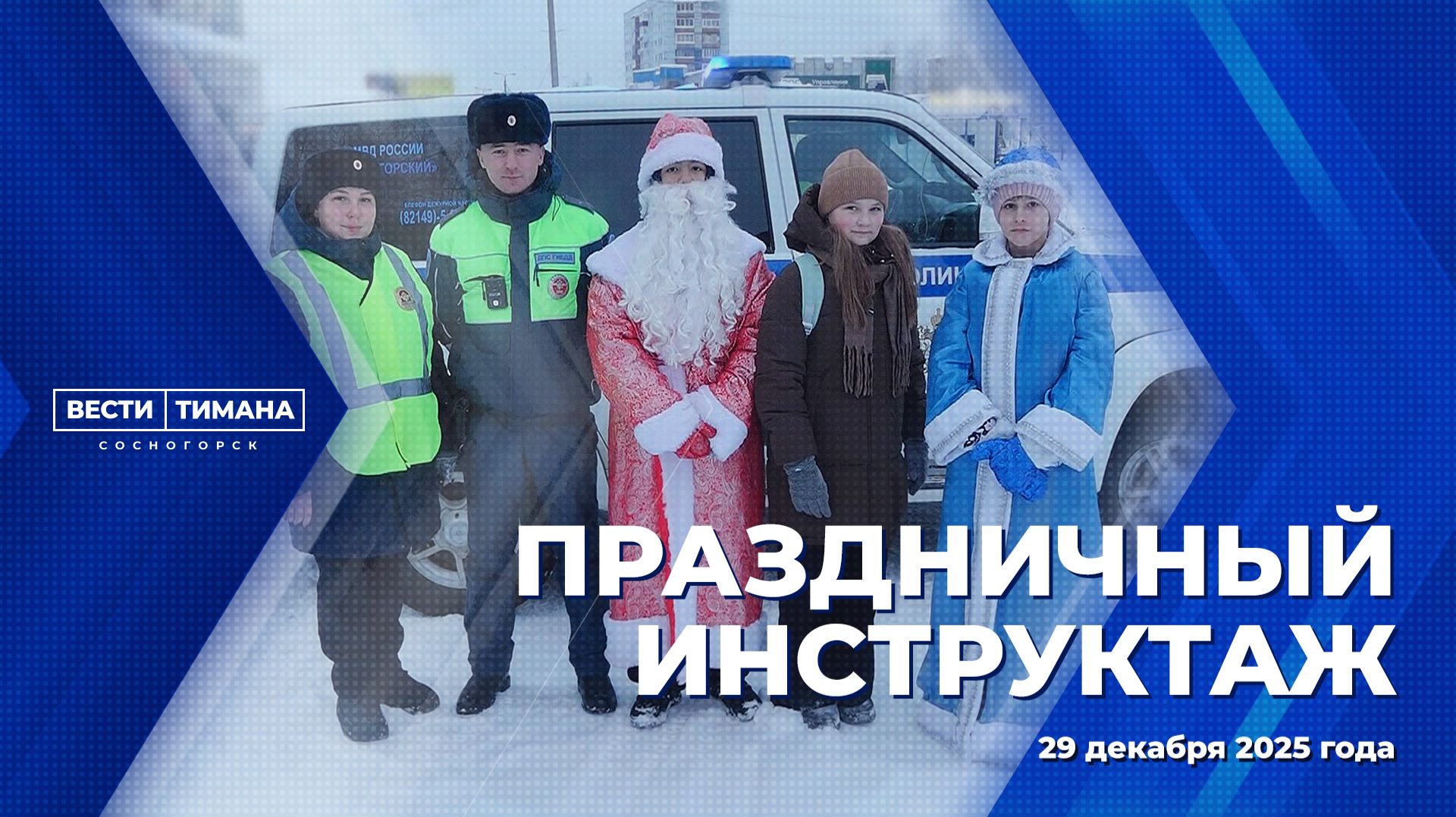 Праздничный инструктаж