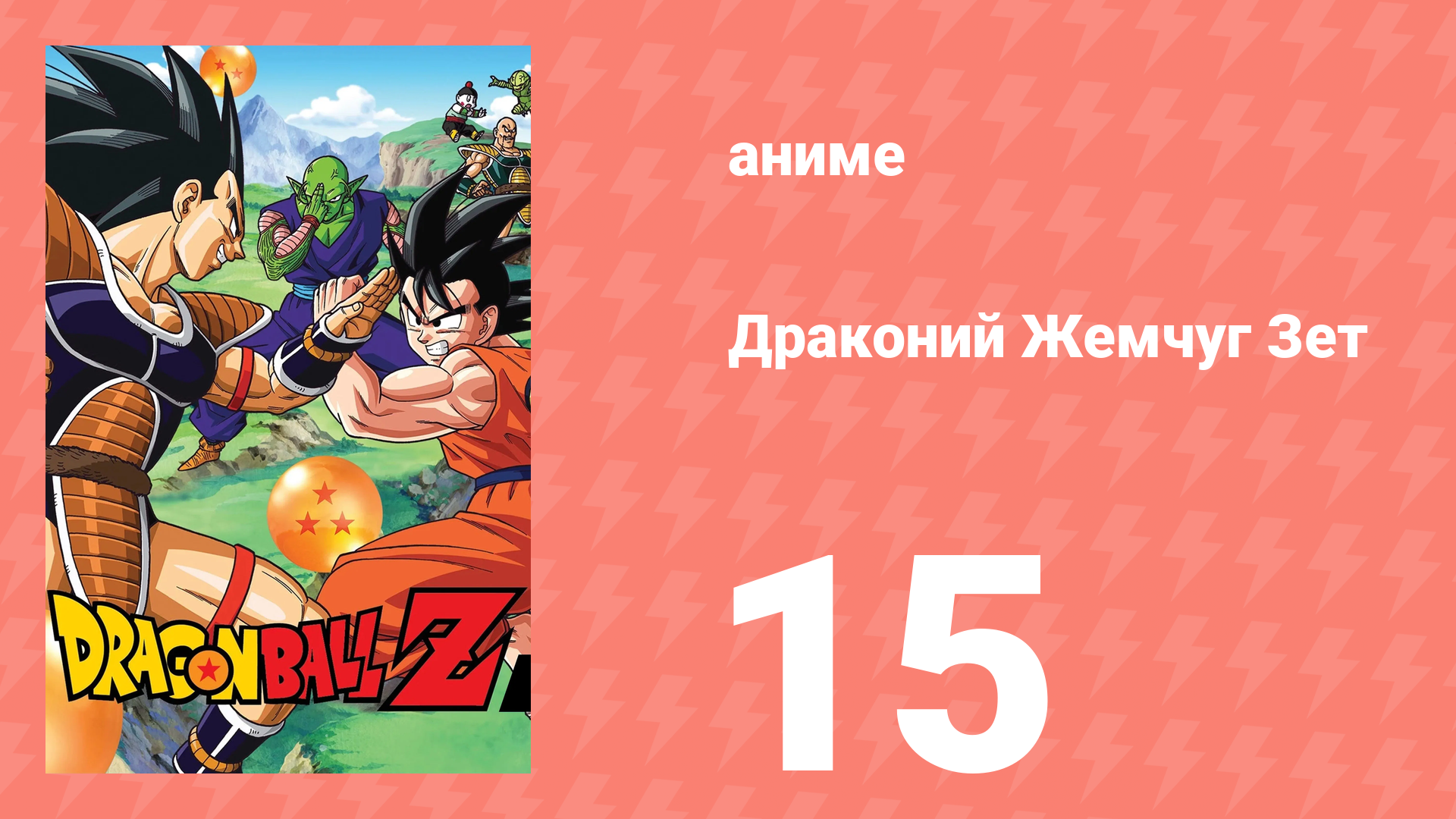 Драконий Жемчуг Зет  1 сезон 15 серия (аниме-сериал, 1989)