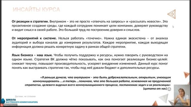 Курс "Менеджер по внутренним коммуникациям". Инсайты курса. Алешина Д.
