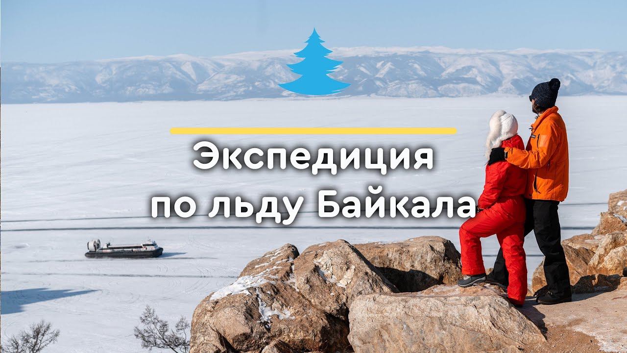Зимняя экспедиция по льду Байкала (Иркутская область и Республика Бурятия)