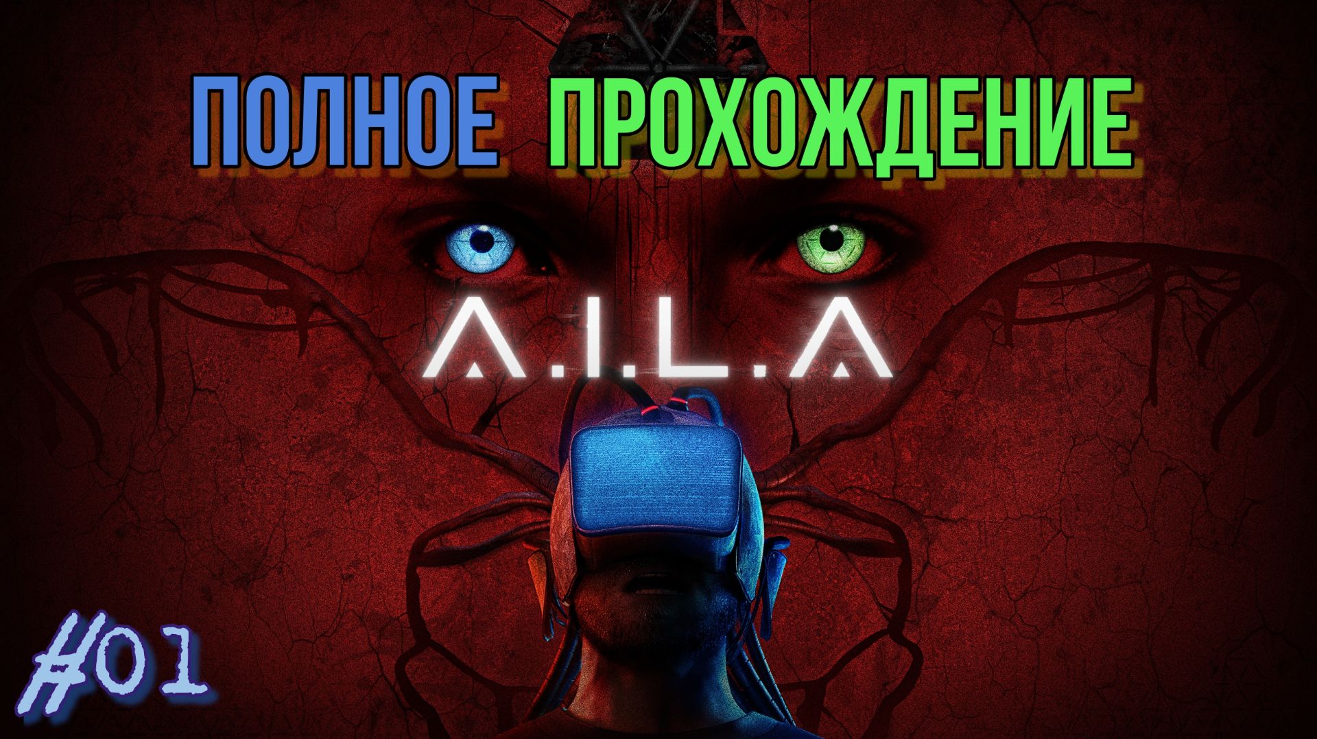 A I L A. (2025). ГОДНЫЙ хоррор от БРАЗИЛЬСКИХ разработчиков. Полное ПРОХОЖДЕНИЕ. Часть 01.