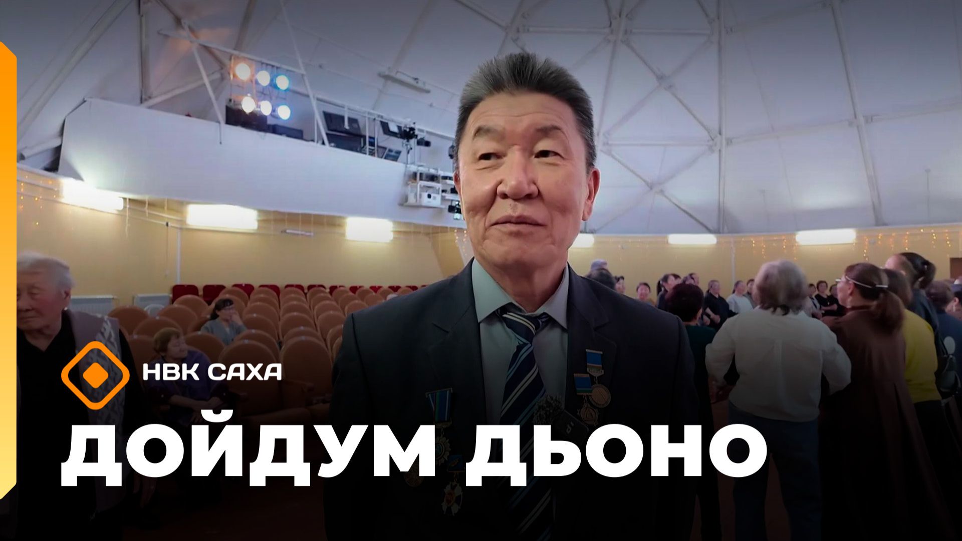 «Дойдум дьоно»  (29.12.25)