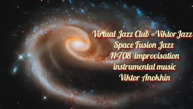 МУЗЫКА ДЖАЗ ФАНТАЗИИ №708 ИМПРОВИЗАЦИЯ #spacefusionjazz #viktorjazz #jazzanokhin #musicаnokhin #jazz