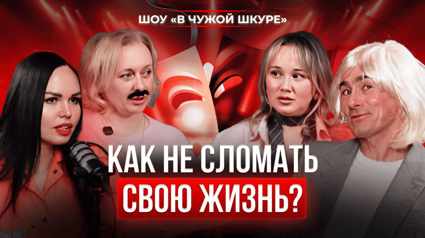 С*кс с боссом, долг 3 млн и тюрьма за деньги: как не сломать жизнь? — шоу «В чужой шкуре»