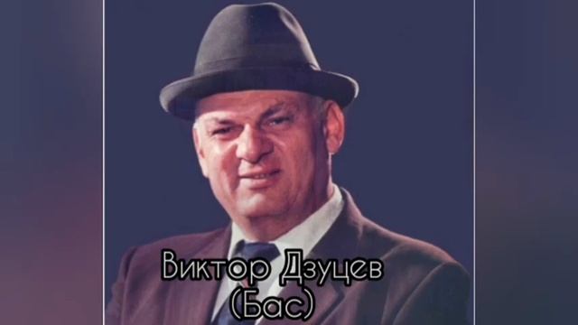 Виктор Дзуцев - Додой | Поют Осетины