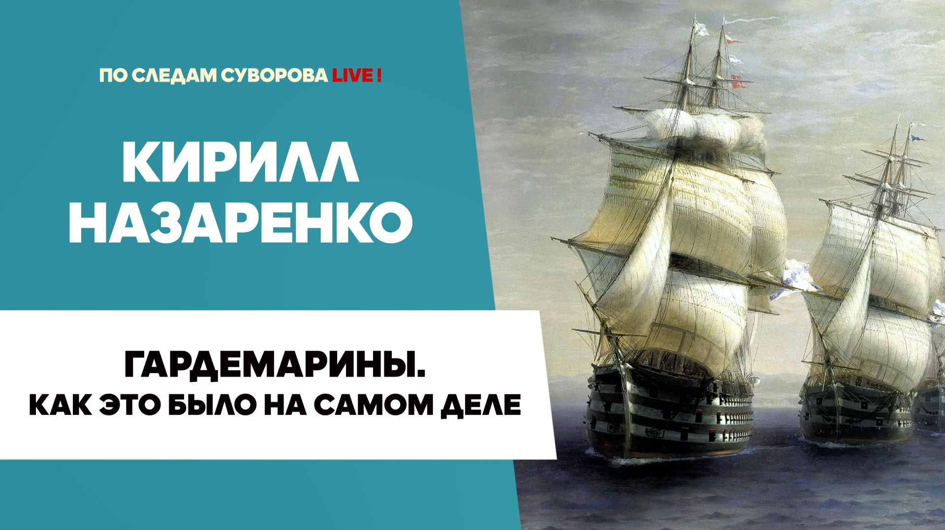 Гардемарины. Как это было на самом деле - Кирилл Назаренко | Лекторий Петропавловской крепости