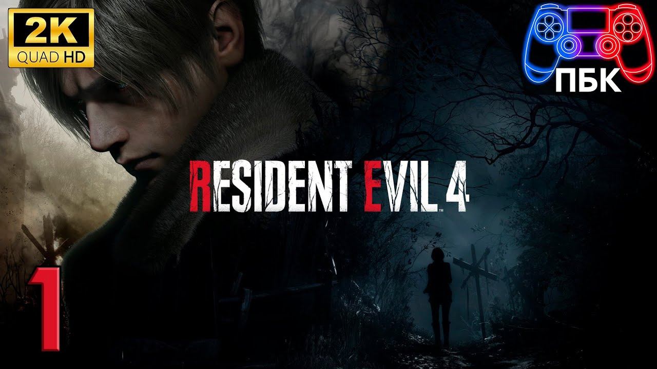 Resident Evil 4 Remake ► Прохождение #1 (Без комментариев)