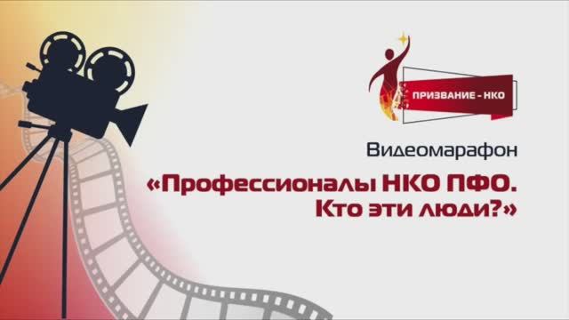 Видеомарафон «Профессионалы НКО ПФО. Кто эти люди?». Самарская область