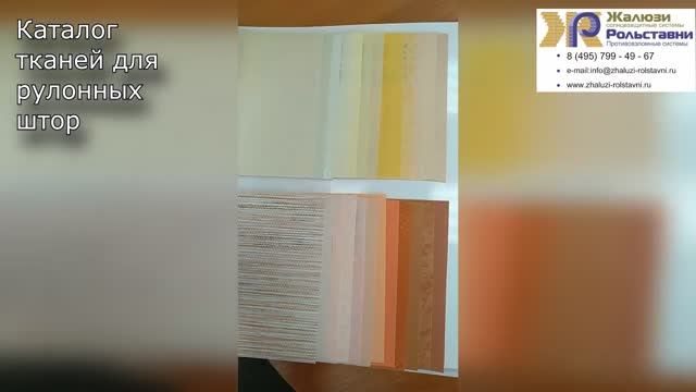 Каталог тканей для рулонных штор...
