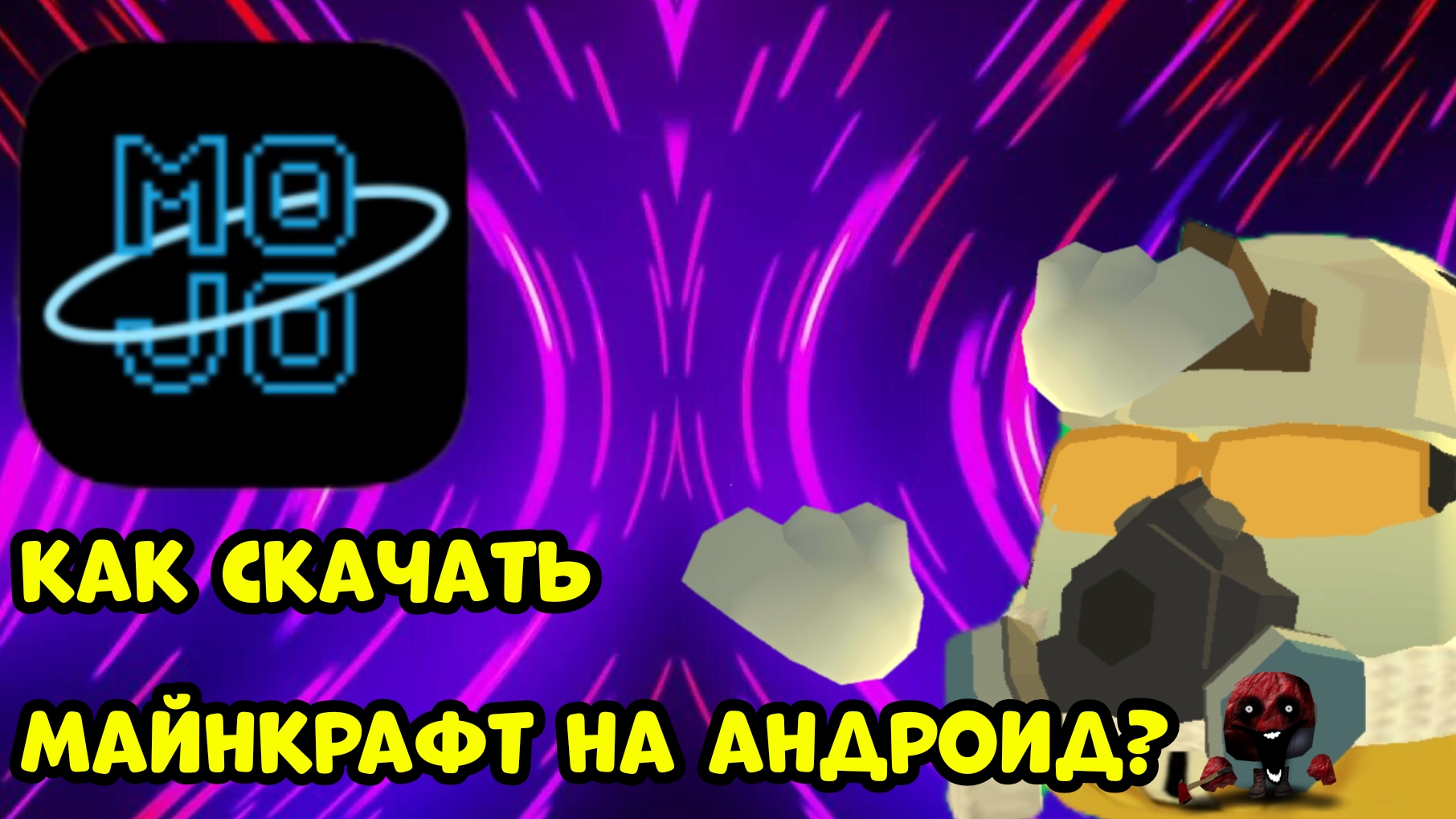 🤯Как скачать майнкрафт на андроид? 🤯