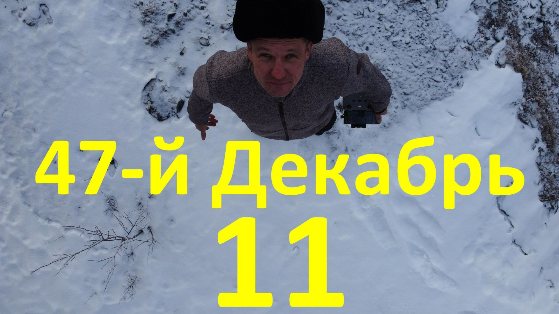 47-й Декабрь. День 11.