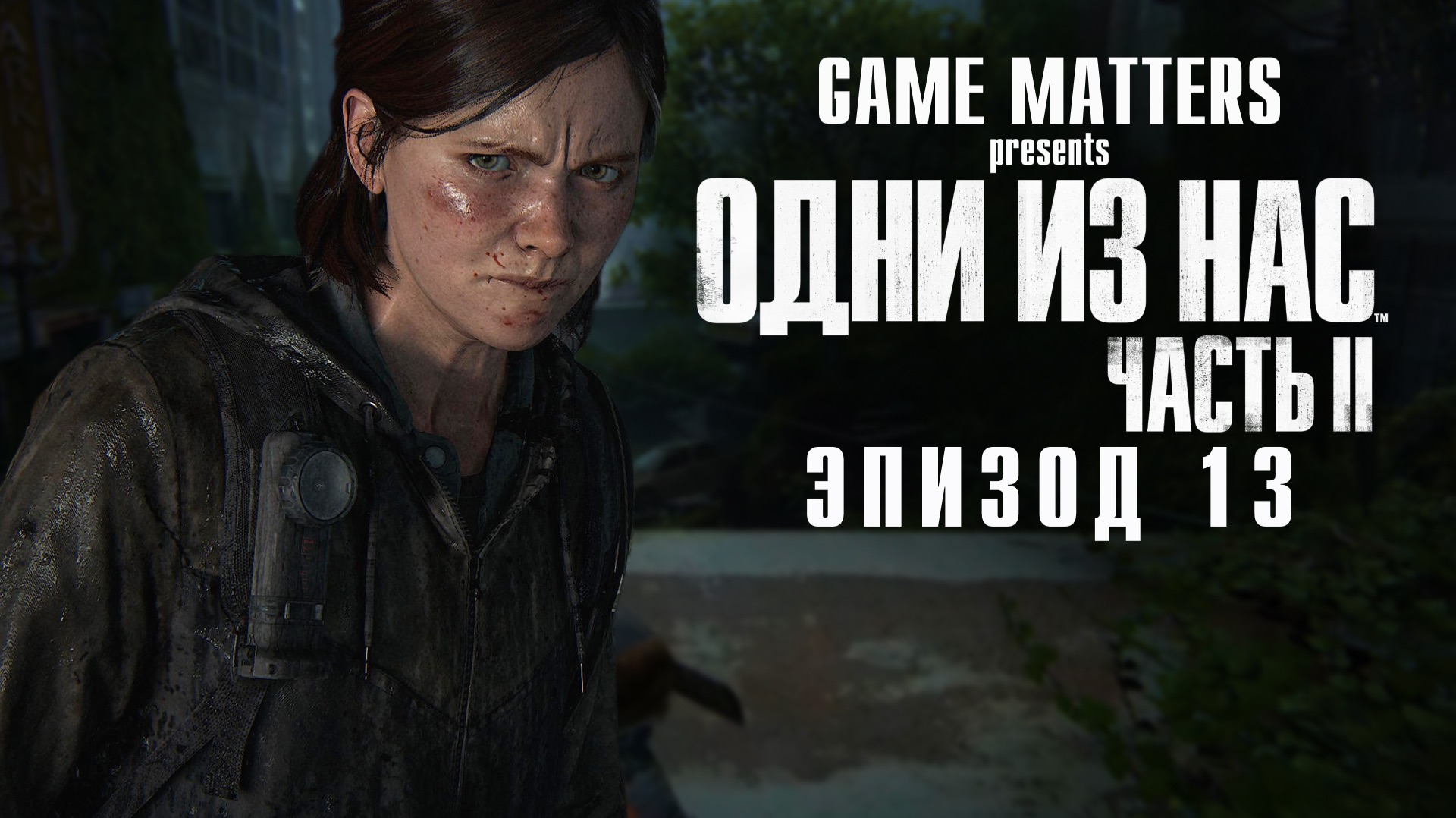 ДОЖДЛИВЫЙ СИЭТЛ | Одни из нас: Часть 2 #13 | Прохождение Без Комментариев [PS5]