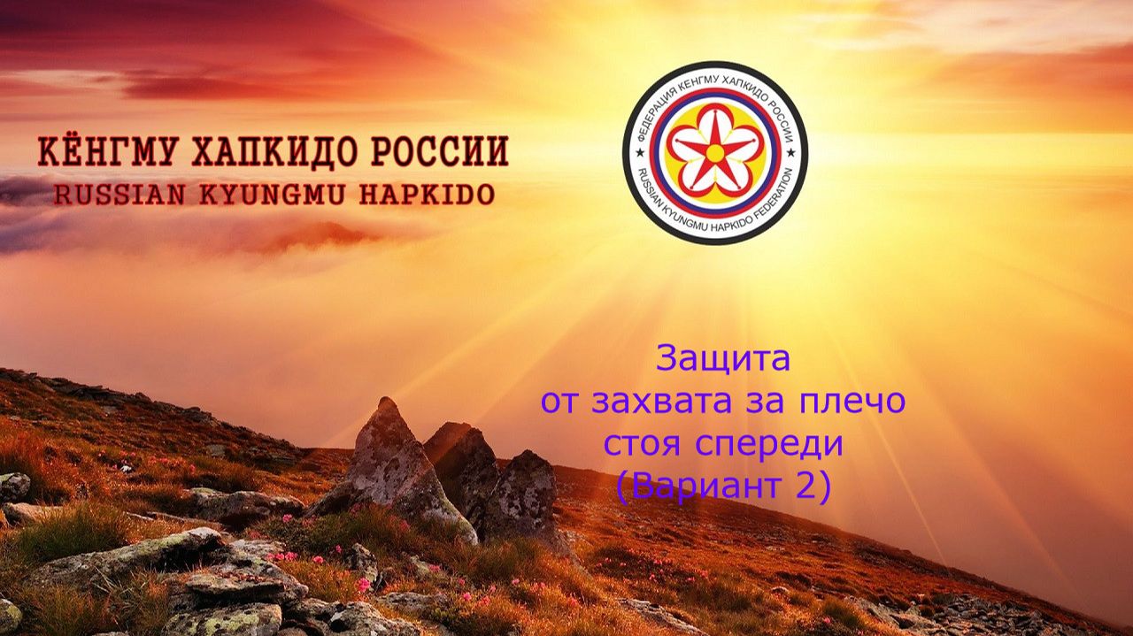Кёнгму Хапкидо. Защита болевыми от захвата за плечо, стоя спереди. (Вариант №2)