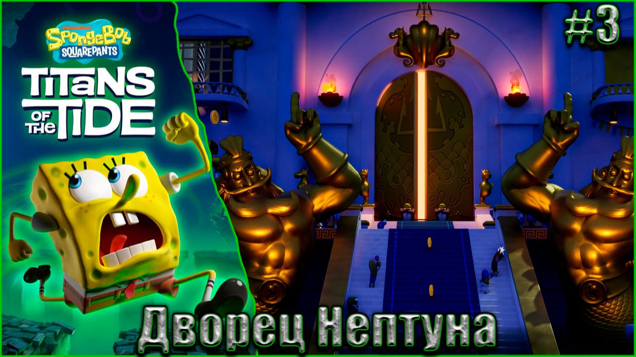 SpongeBob SquarePants Titans of the Tide Прохождение #3. Дворец Нептуна