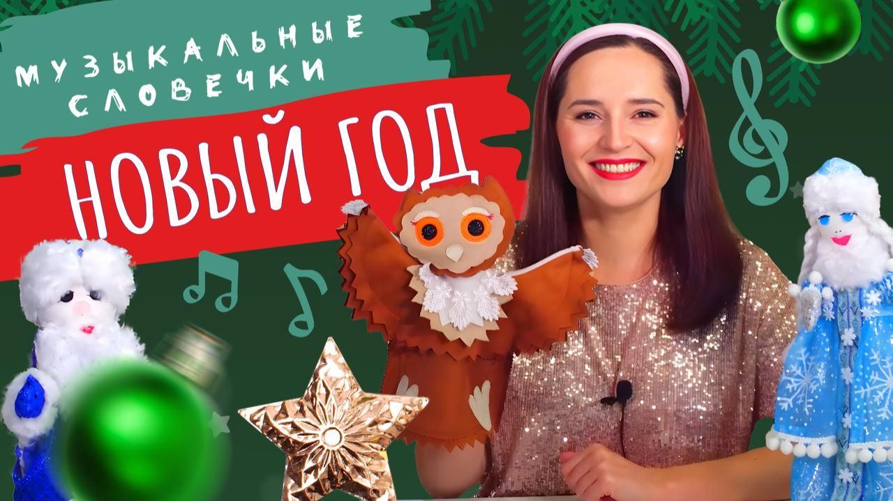 Новогодние песенки. ЛОГОПЕДИЧЕСКОЕ ЗАНЯТИЕ