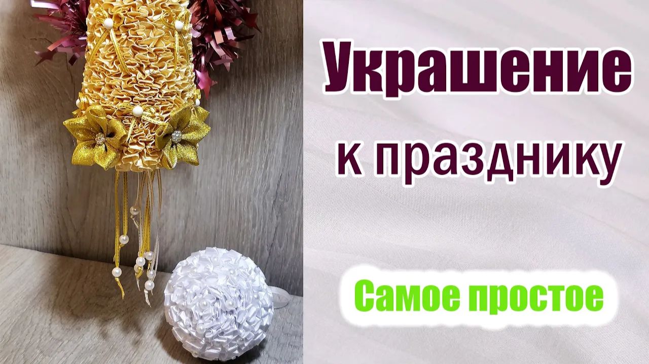 Украшение своими руками к празднику. Самое простое. Справятся даже дети.
