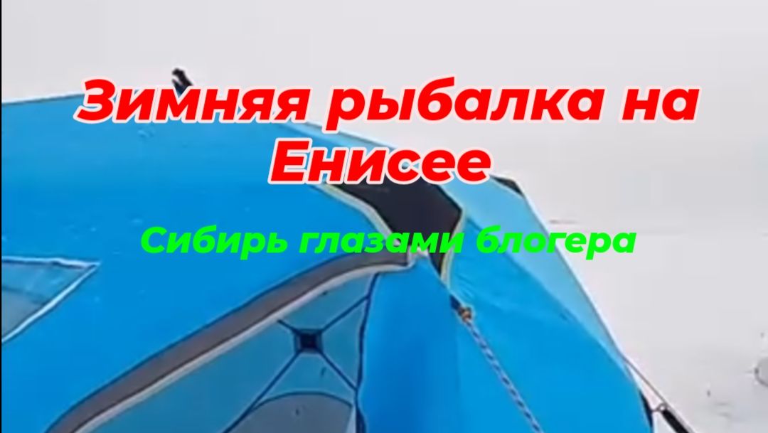 Зимняя рыбалка на Енисее.