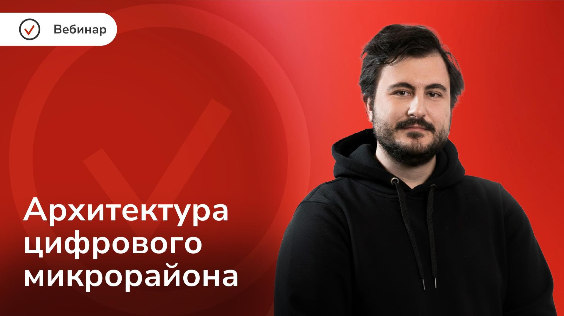 Архитектура цифрового микрорайона