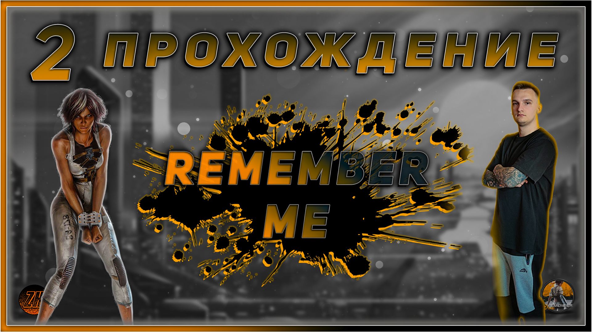 Прохождение - Remember Me - [2]. #ZombieKostya #Magadan #RM