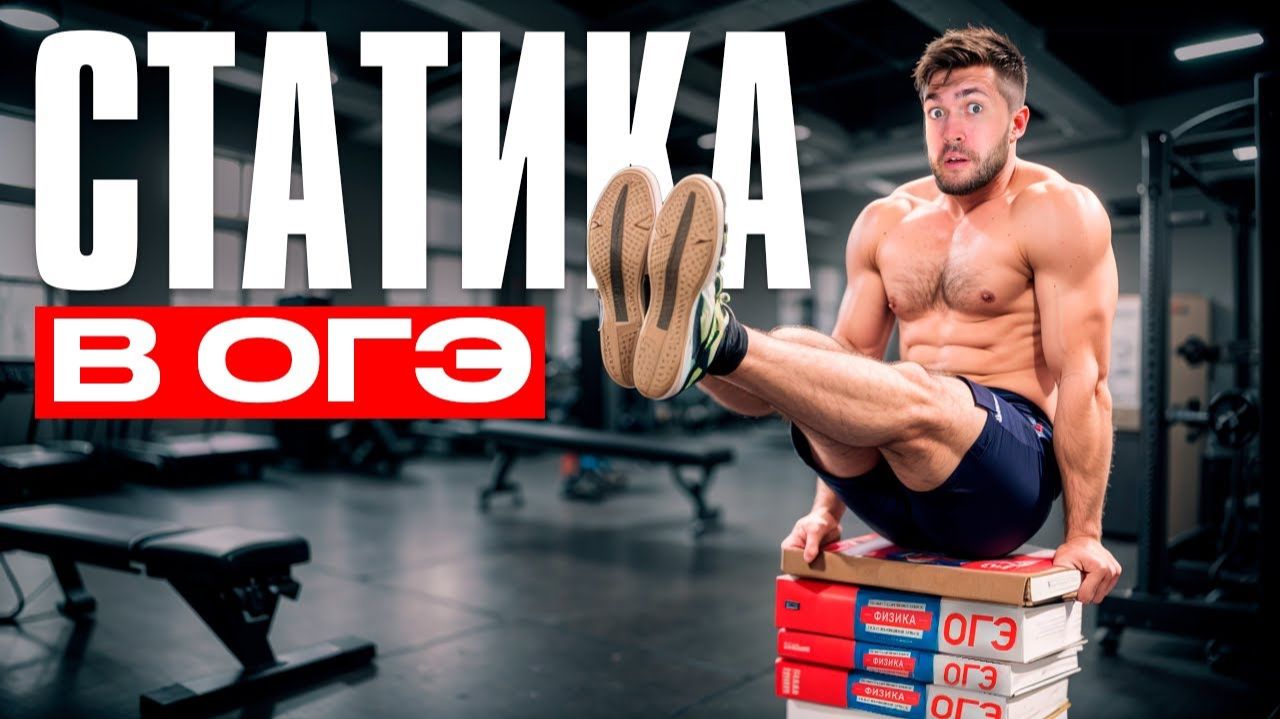 Вся Статика с Нуля в ОГЭ по Физике