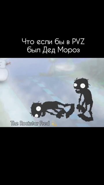 что если бы в pvz был дед мороз