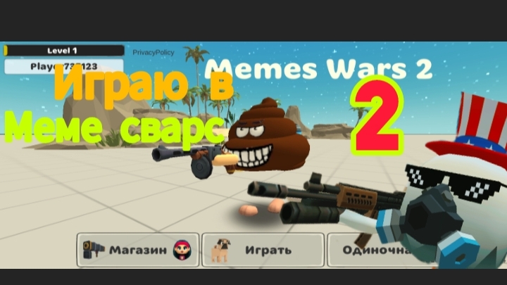ИГРАЮ В МЕМЕ СВАРС 2!