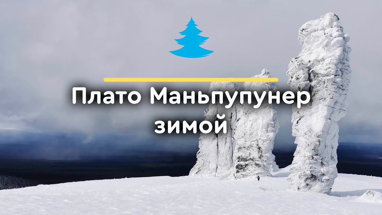 Зимние виды плато Маньпупунер