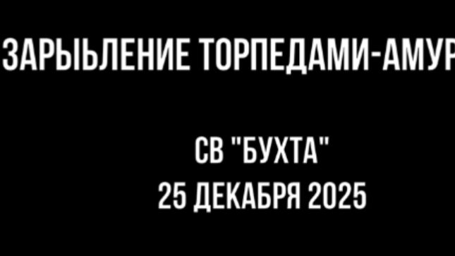 Амуры-торпеды. Зарыбление 2025 СВ "БУХТА"