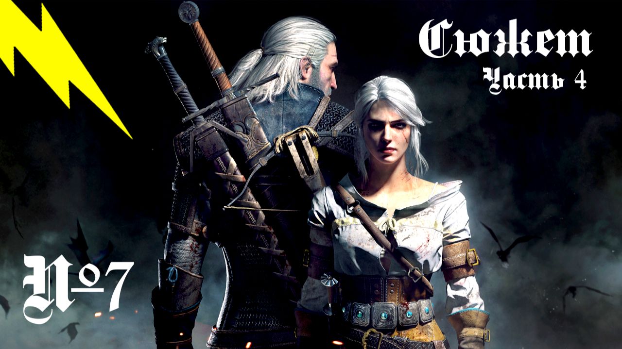 +18 ➤ Ведьмак 3 ➤ Сюжет ➤ Часть 7 ➤ Поиски ШПИОНА!!!