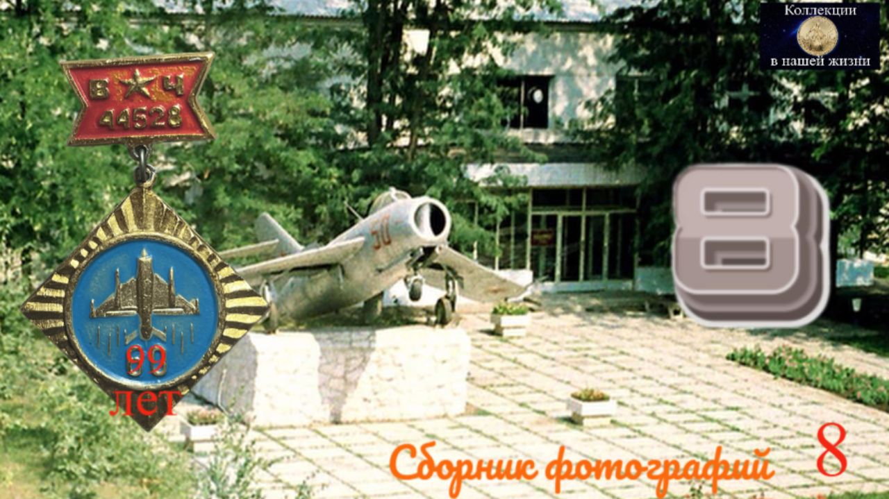 В/ч 44528 - 99 лет. Сборник фотографий № 8